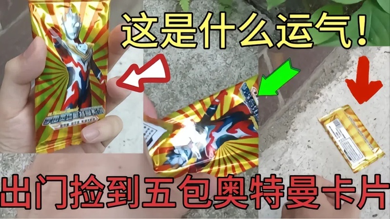 小伙运气太好了!出门就捡到五包奥特曼卡片,也不知道是谁扔的!