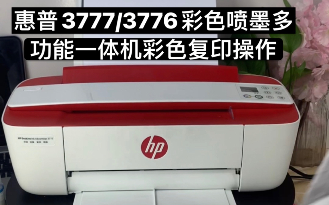 惠普3777/3776彩色喷墨多功能一体机彩色复印操作方法