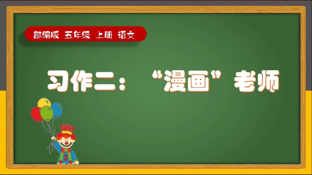 部编五年级上册语文习作二漫画老师
