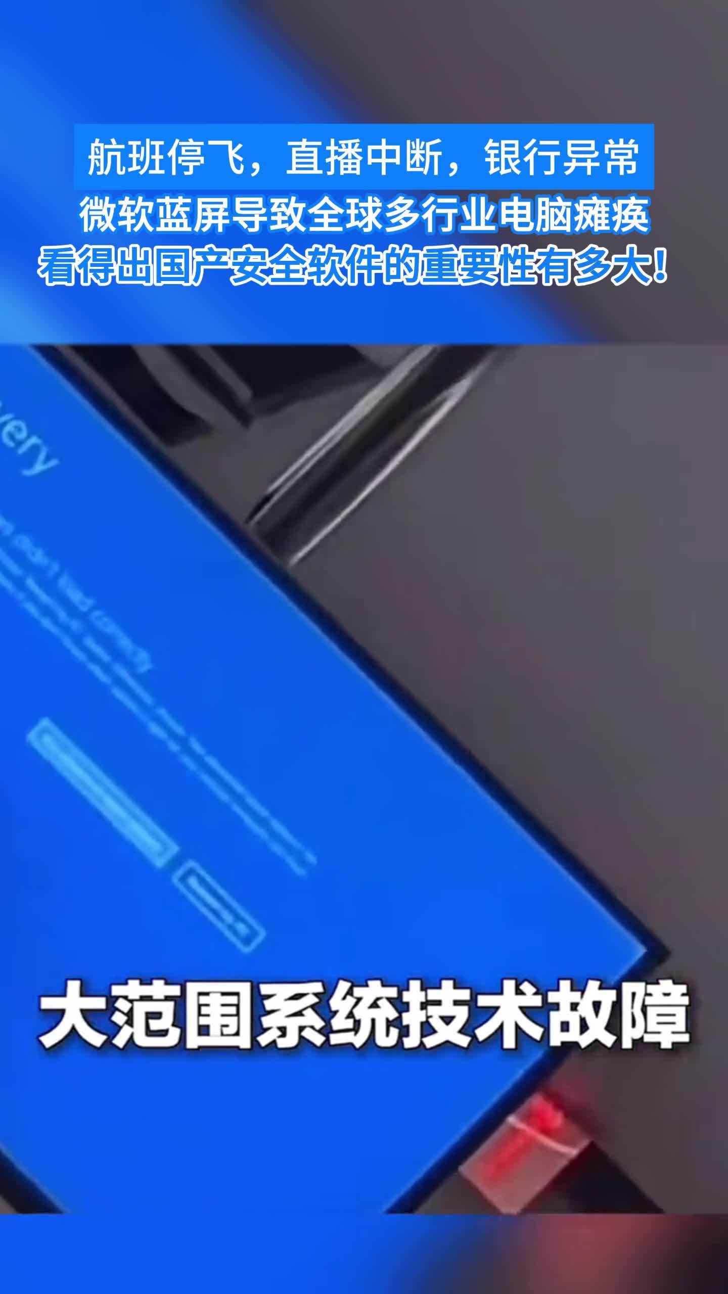 微软蓝屏导致全球电脑瘫痪,看得出国产安全软件的重要性有多大!