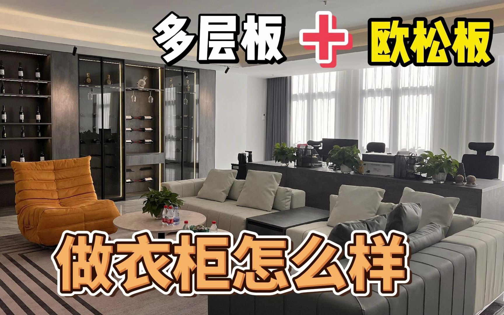定制衣柜水太深!多层板柜体欧松板柜门靠谱吗?商家推荐这种方案,成本...