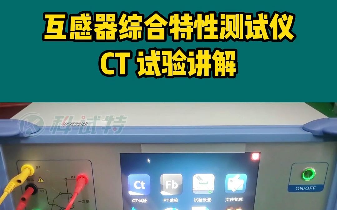 1分钟教程-互感器综合特性测试仪CT 试验讲解