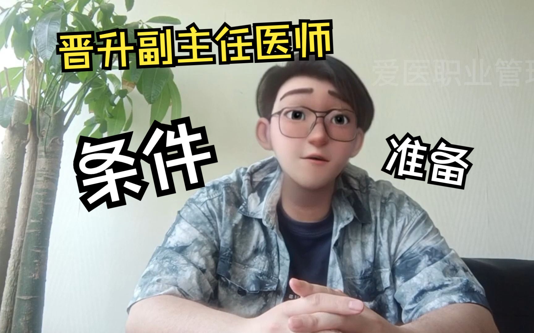 副主任医师晋升条件