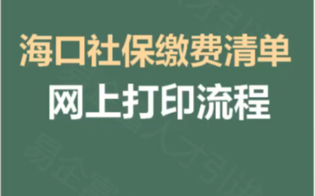 海口社保缴费清单网上打印流程!
