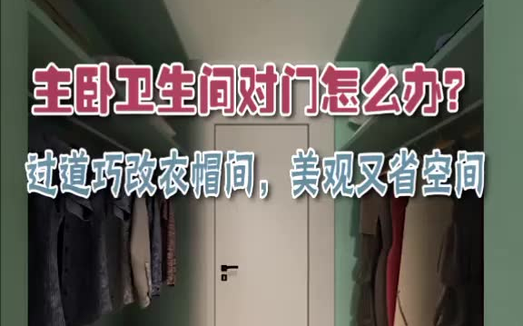 主卧卫生间对着门怎么办?巧妙改造多出衣帽间!