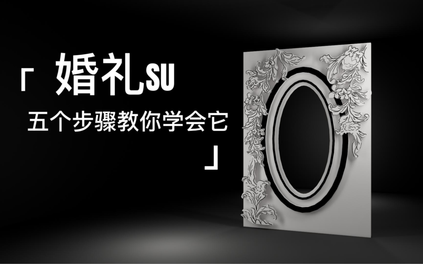 五个步骤教会你立体花纹拼贴风婚礼模型Su 技巧