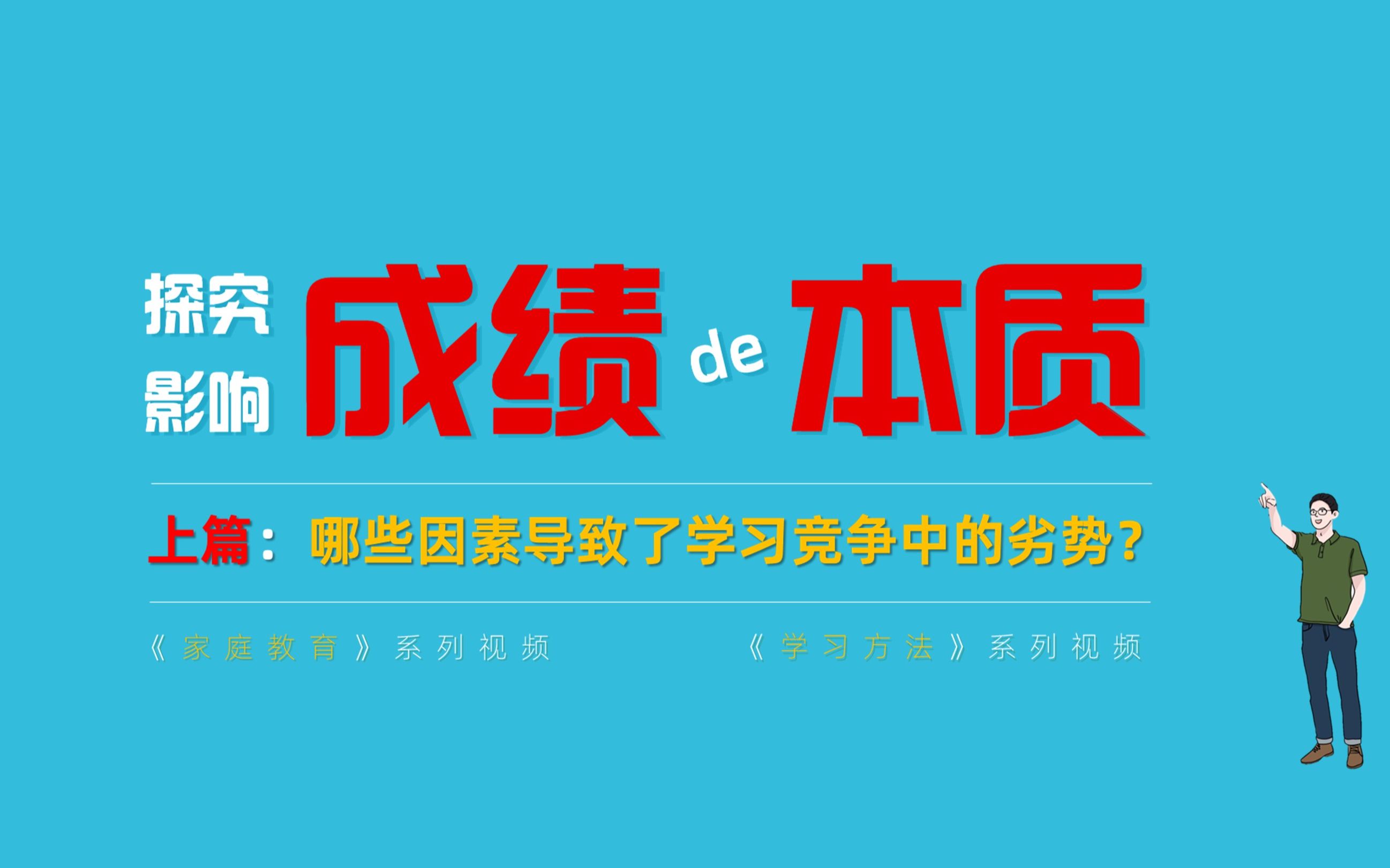 阶层固化,竞争激烈,如何保证求学路上的核心力?-上篇:影响成绩的最...