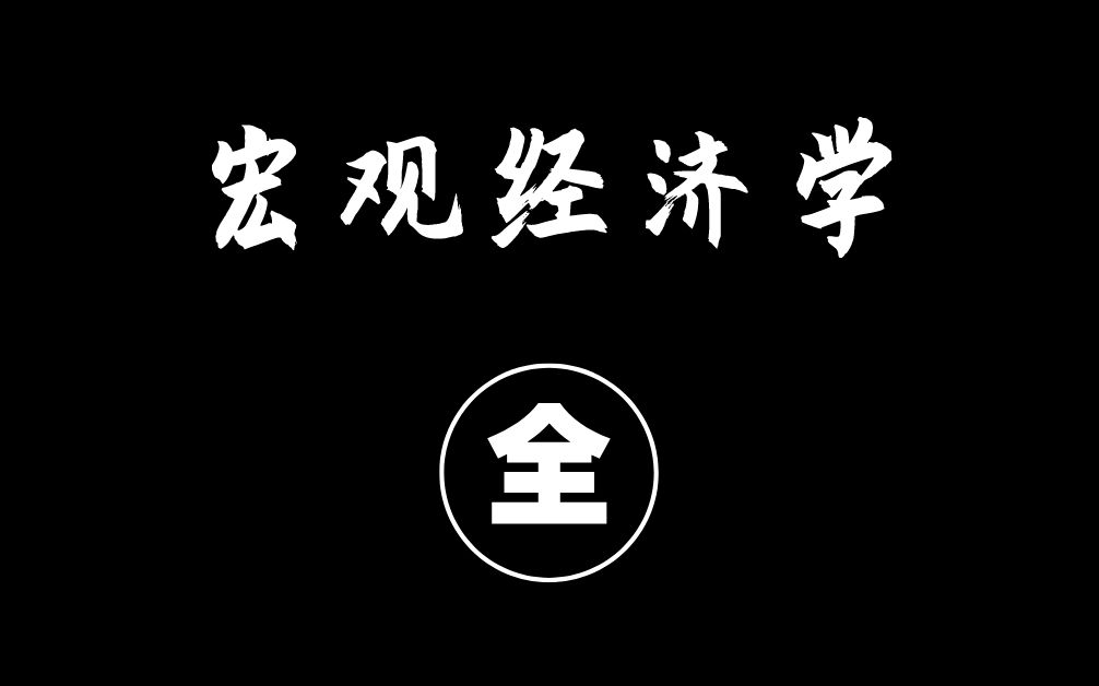 宏观经济学(先不更新了ߘ�微观做完再做宏观)