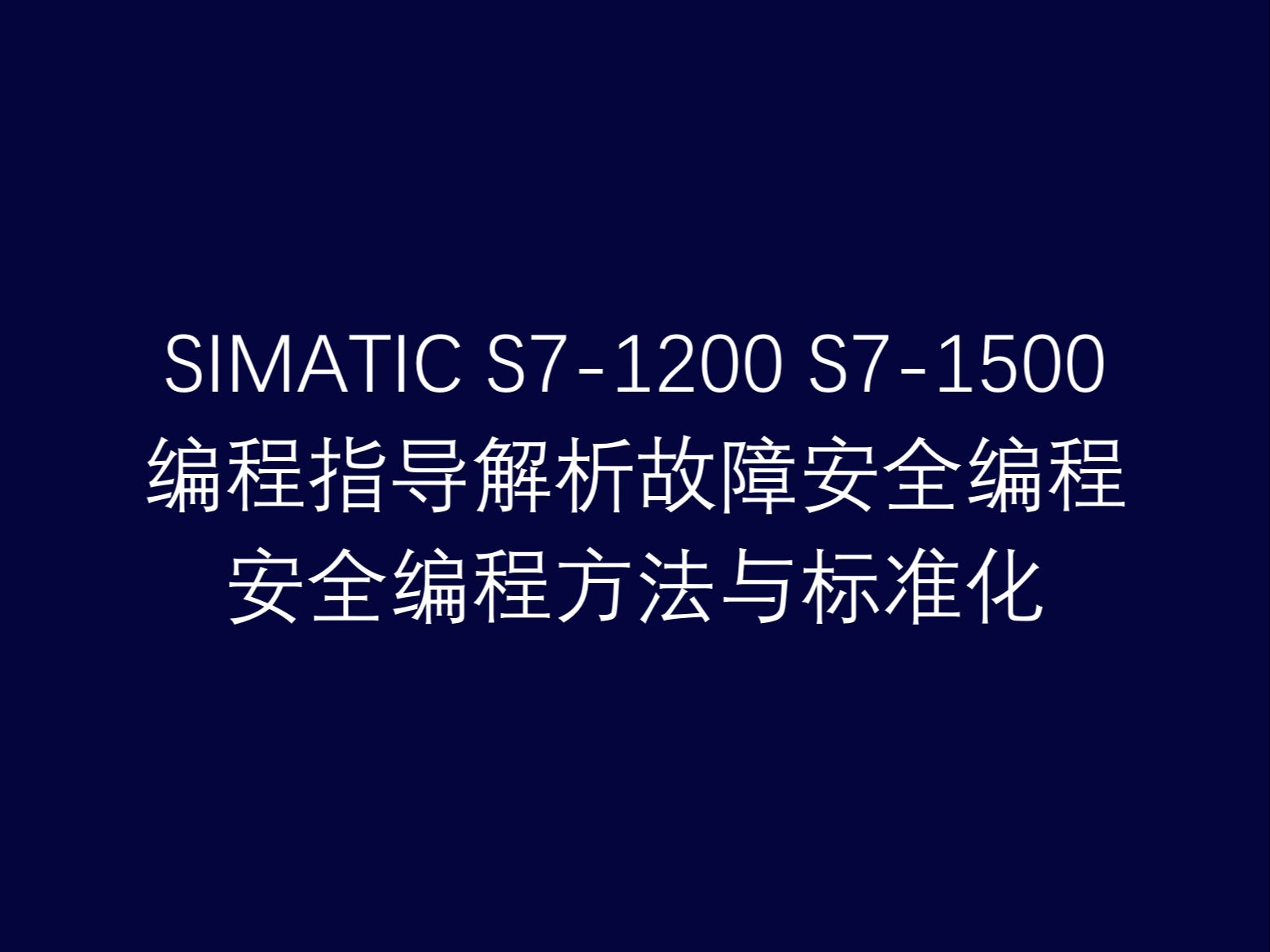 2.4 西门子工业自动化可编程控制器 S7-1200 S7-1500 编程指导解析...