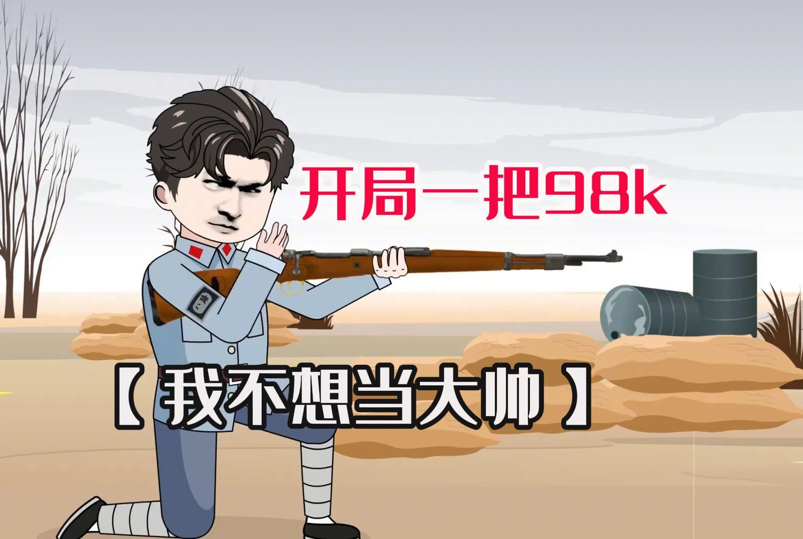 【我不想当大帅】沙雕动漫,开局一把98k竟然让我穿越到战争年代!