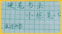 淮河中学硬笔书法组2020停课不停学微课学习-小练笔下