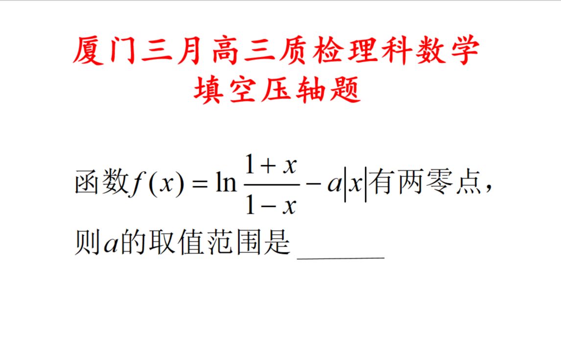 高三二轮复习,厦门三月高三质检,理科数学填空压轴题