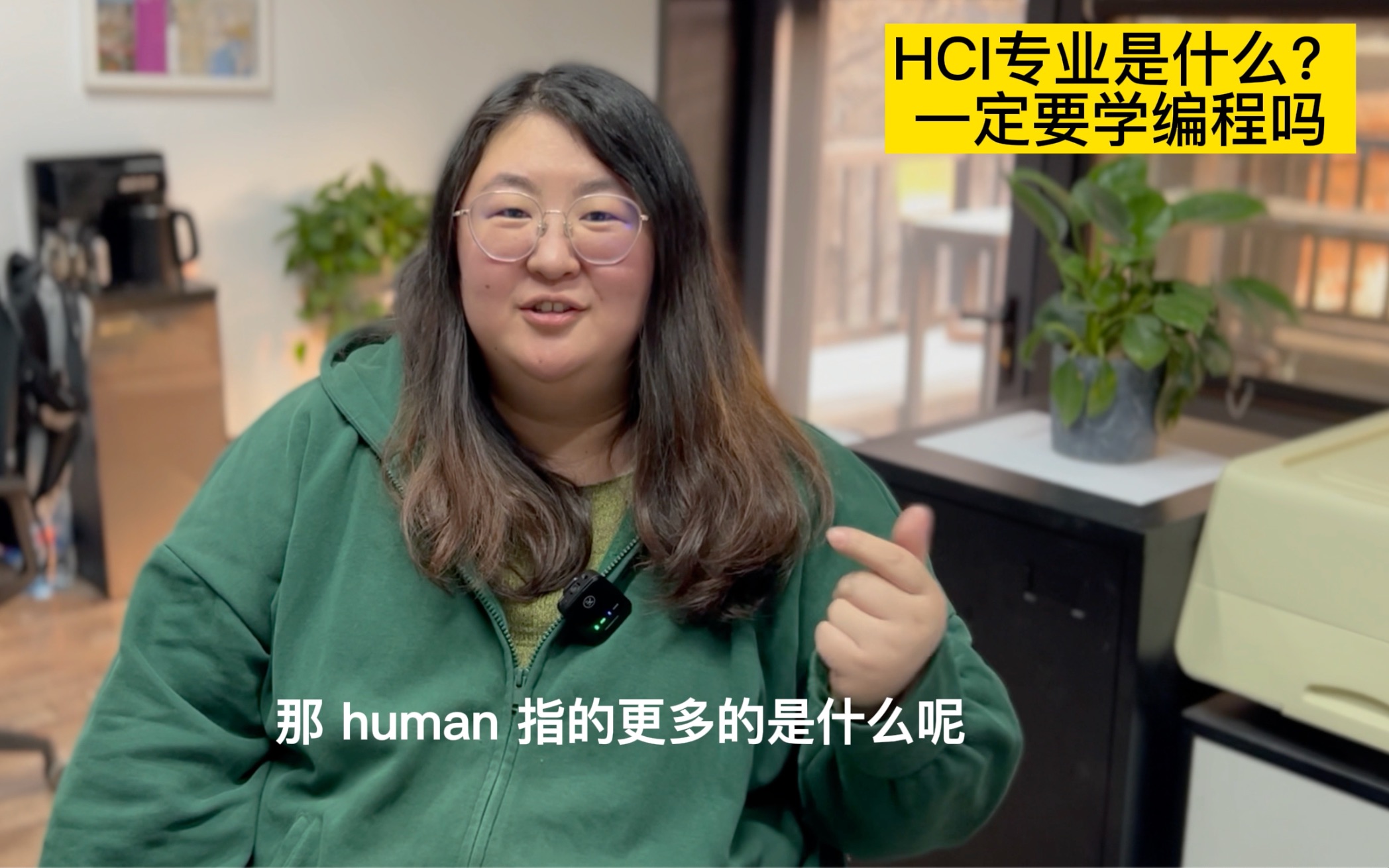 HCI人机交互到底是什么?一定要学编程吗?