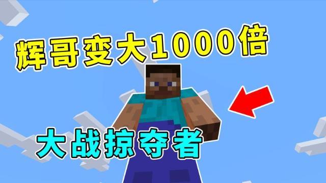 我的世界生存04:辉哥身体变大1000倍,大战恐怖的灾厄村民