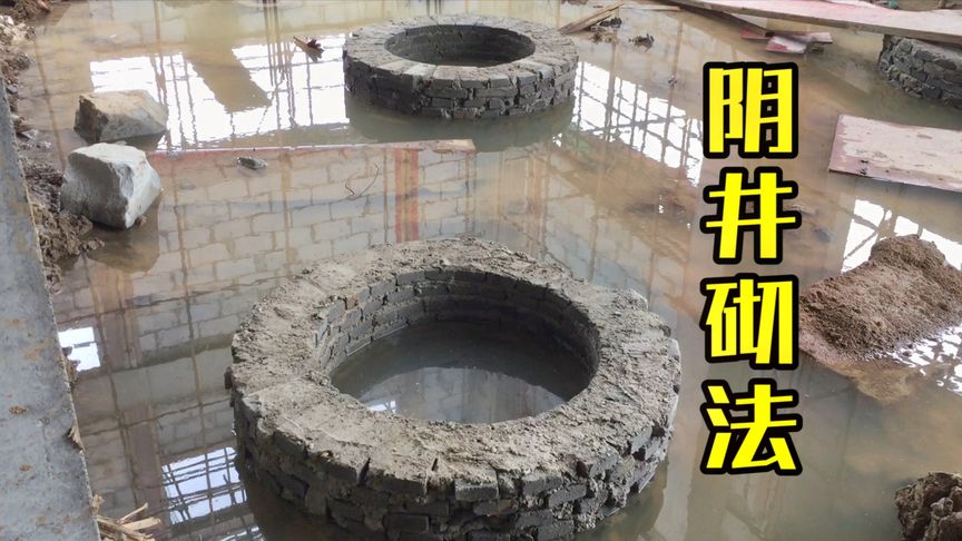 阴井砌法,圆形井怎么砌?这样砌砖方法,圆形井内外自然美观!