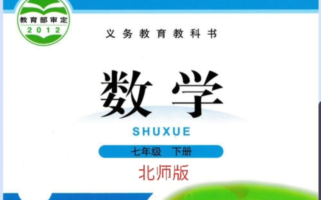 北师大初一数学七年级下册