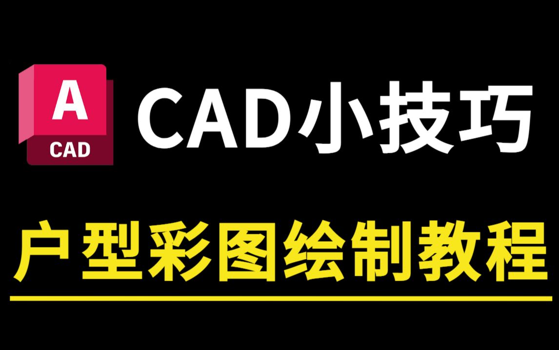 【cad技巧】零基础必备cad户型彩图绘制教程,全程干货无废话,让你不...