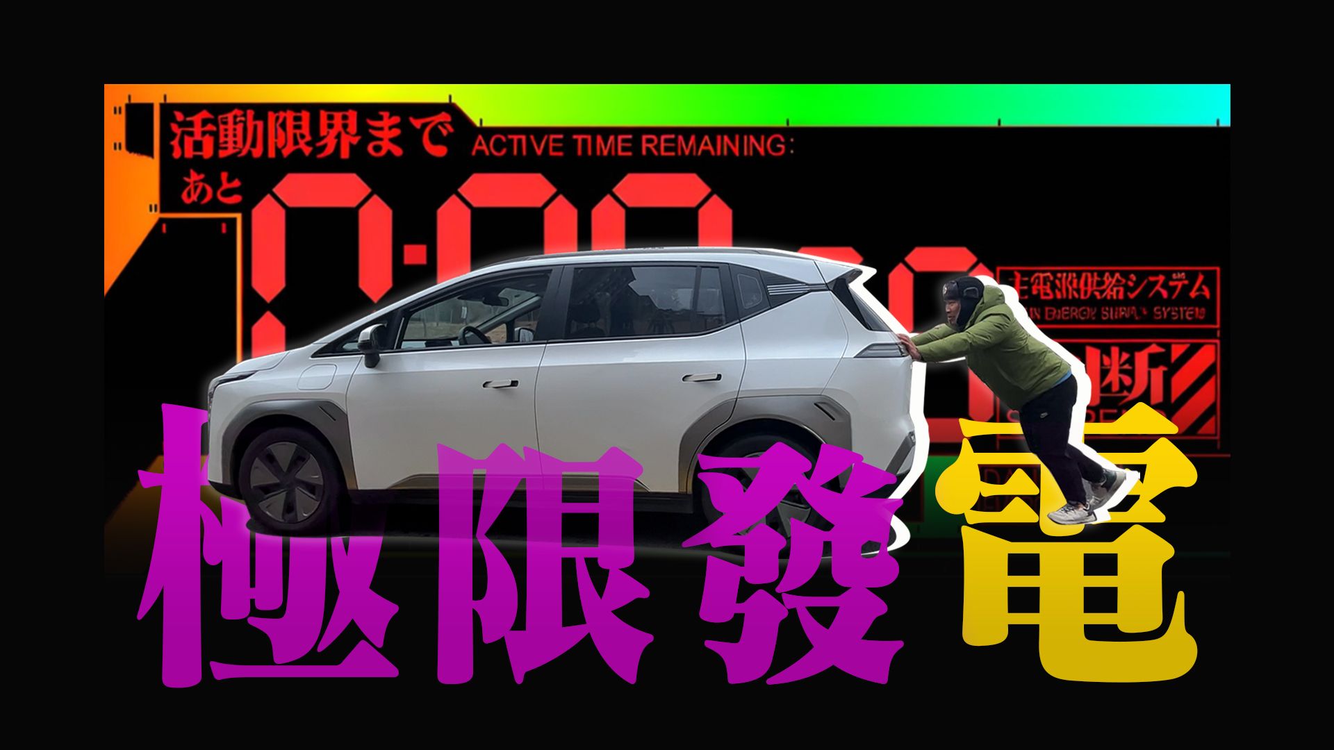 电车抛锚,这是最后能救你的“歪招”