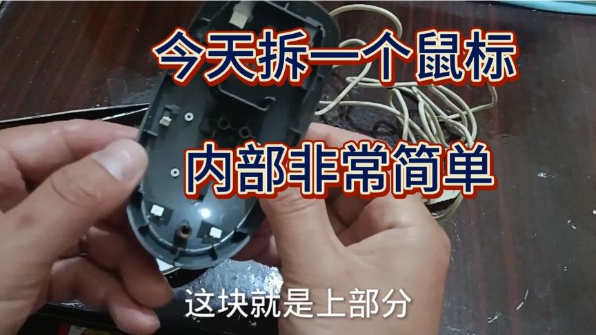 鼠标在生活中都能使用,今天拆一个看看…