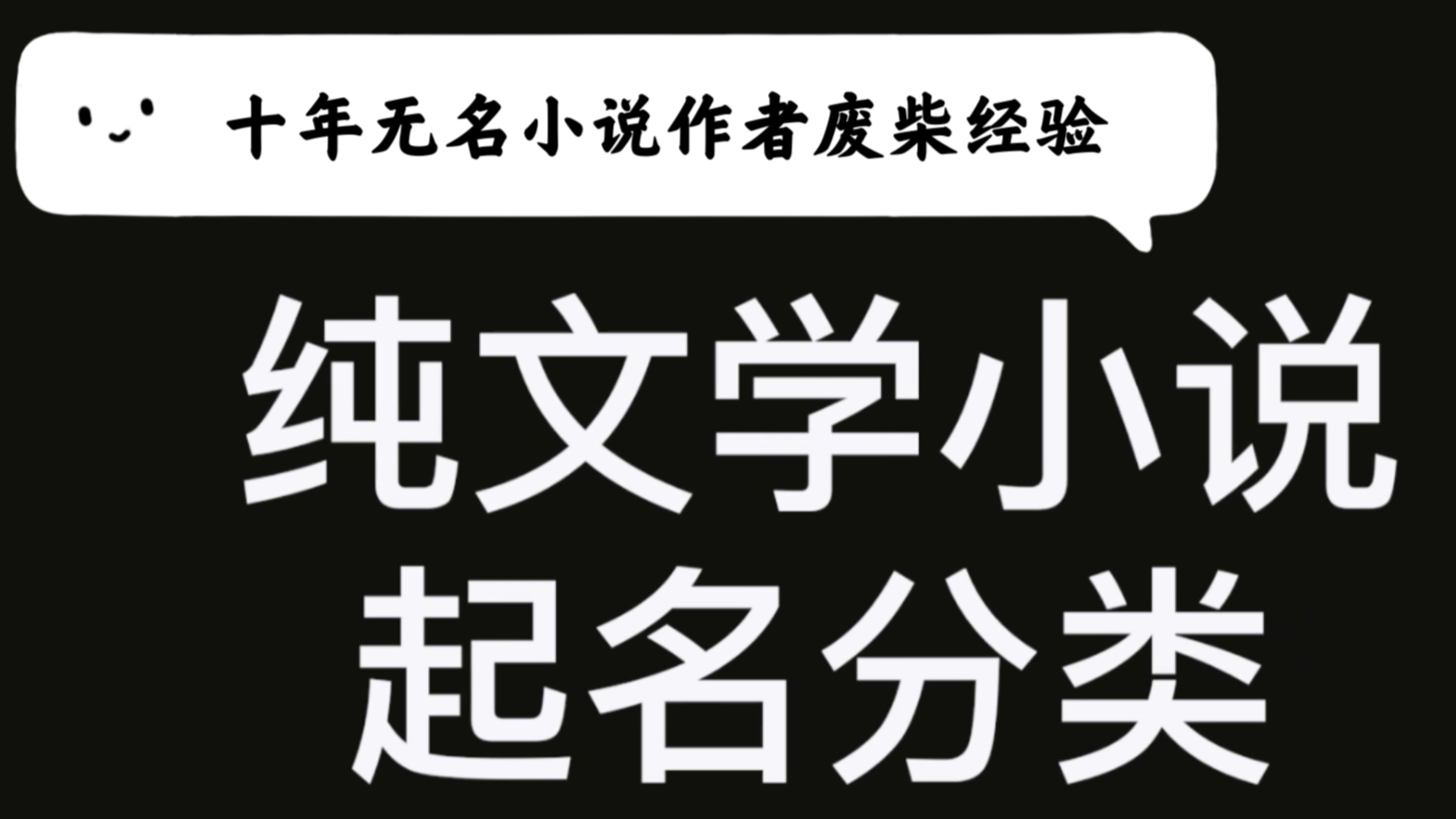 小说起名分类略解～帮助你快速确定自己的小说名字!