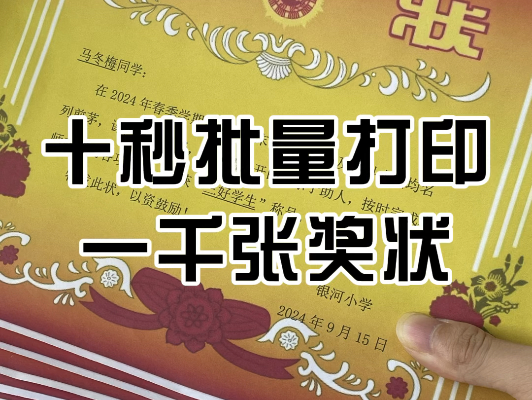 十秒打印一千张奖状