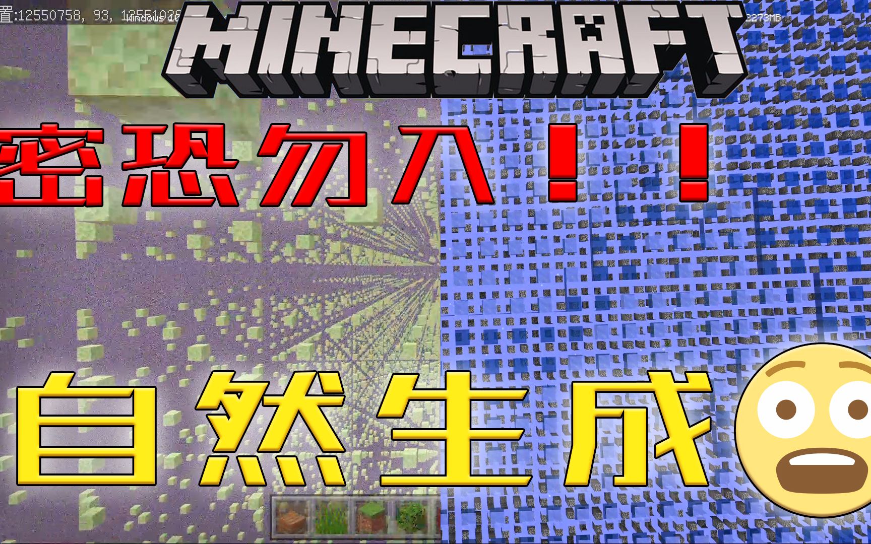 这么奇特的地形竟然自然生成的,我的世界密集恐惧症福利,攻略