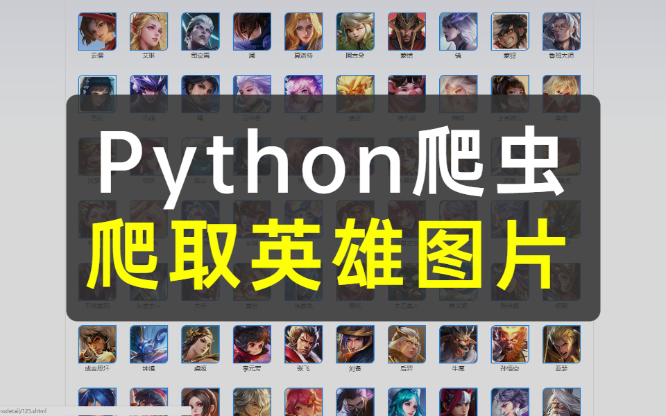 带你用Python爬取王者荣耀英雄高清图片,简简单单!