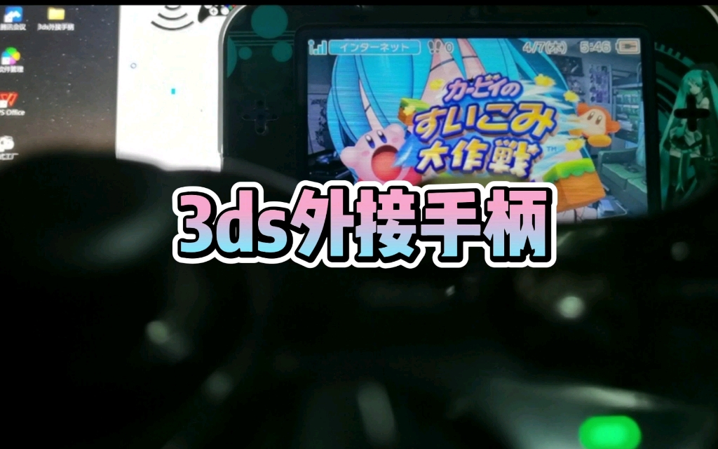 【3DS实用软件】3ds外接手柄教程,配合投屏食用会更好(为什么不用...