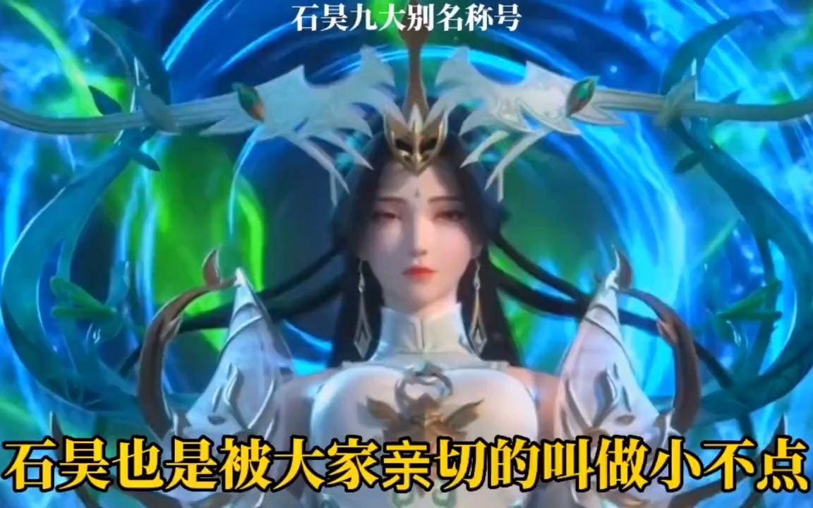 荒天帝石昊一生九大称号,你听过几个?最萌的是最爱喝兽奶