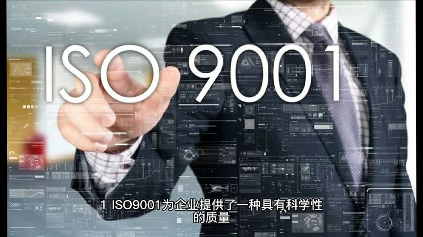 ISO9001质量管理体系认证的优势?