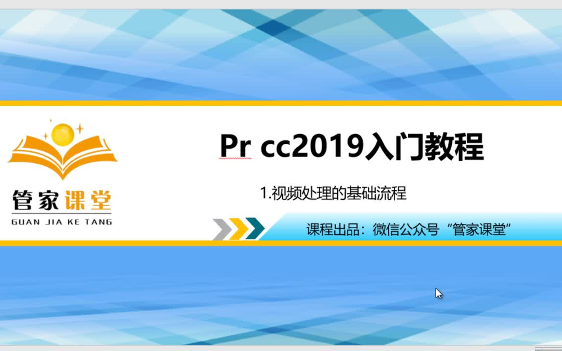 Adobe Premiere Pro CC 2019 全套入门教程