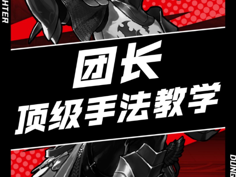 团长顶级手法教学,包括技能加点技能解读连招推荐和装备搭配_DNF手游