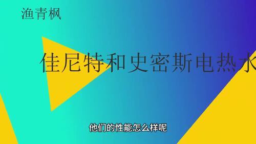 佳尼特和史密斯电热水器一样吗