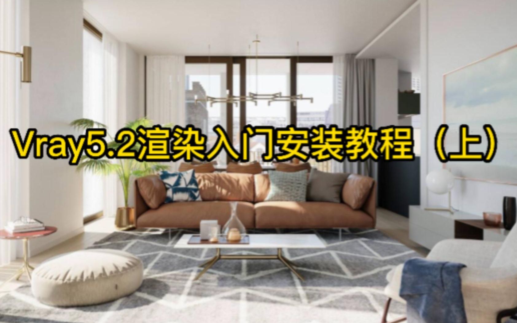 VR5.2渲染器快速安装教程