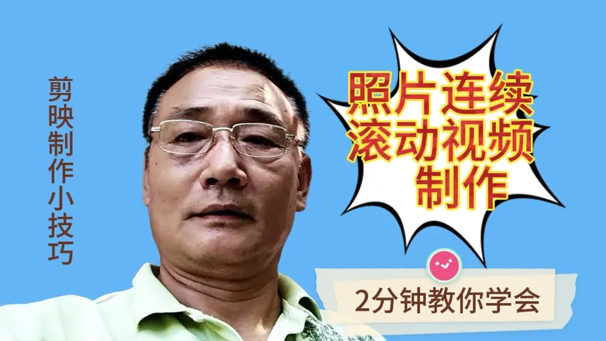 手把手教你制作照片连续滚动视频,简单易学,2分钟就会制作