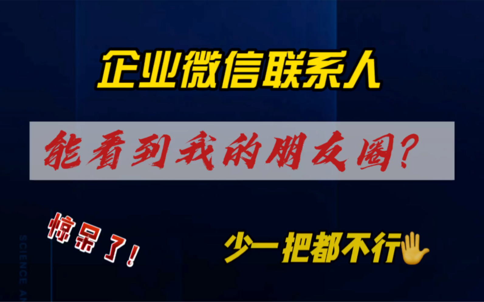 企业微信联系人能不能看到我的微信朋友圈?