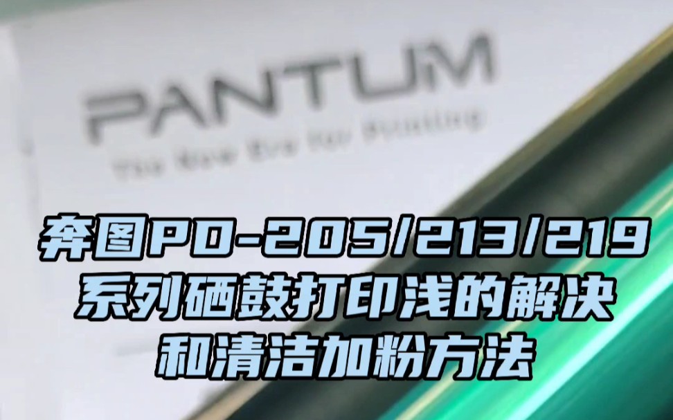 解决奔图PD-213系列硒鼓打印浅及再生加粉方法