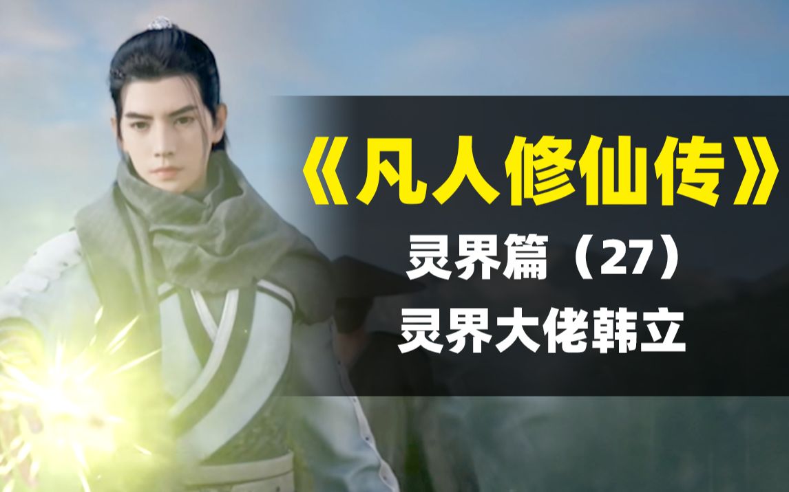 【拳头说书】韩立终成灵界大佬|解读《凡人修仙传》灵界篇(27)