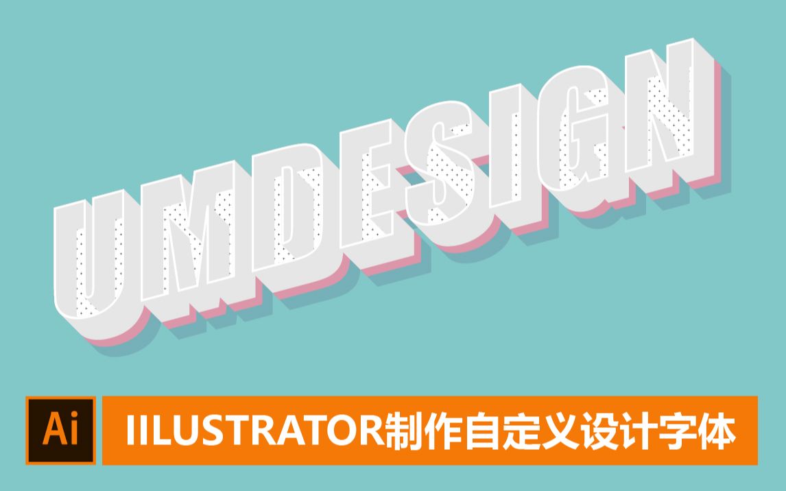 使用AI/illustrator如何制作自定义三维立体文字样式教程