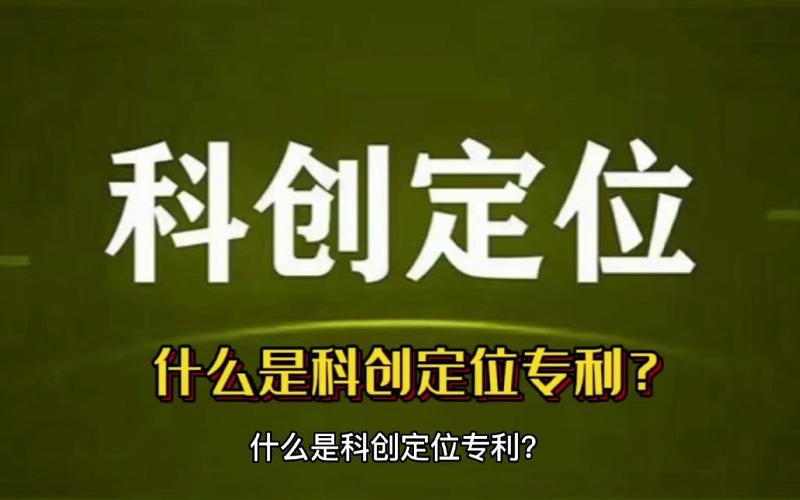 什么是科创定位专利?