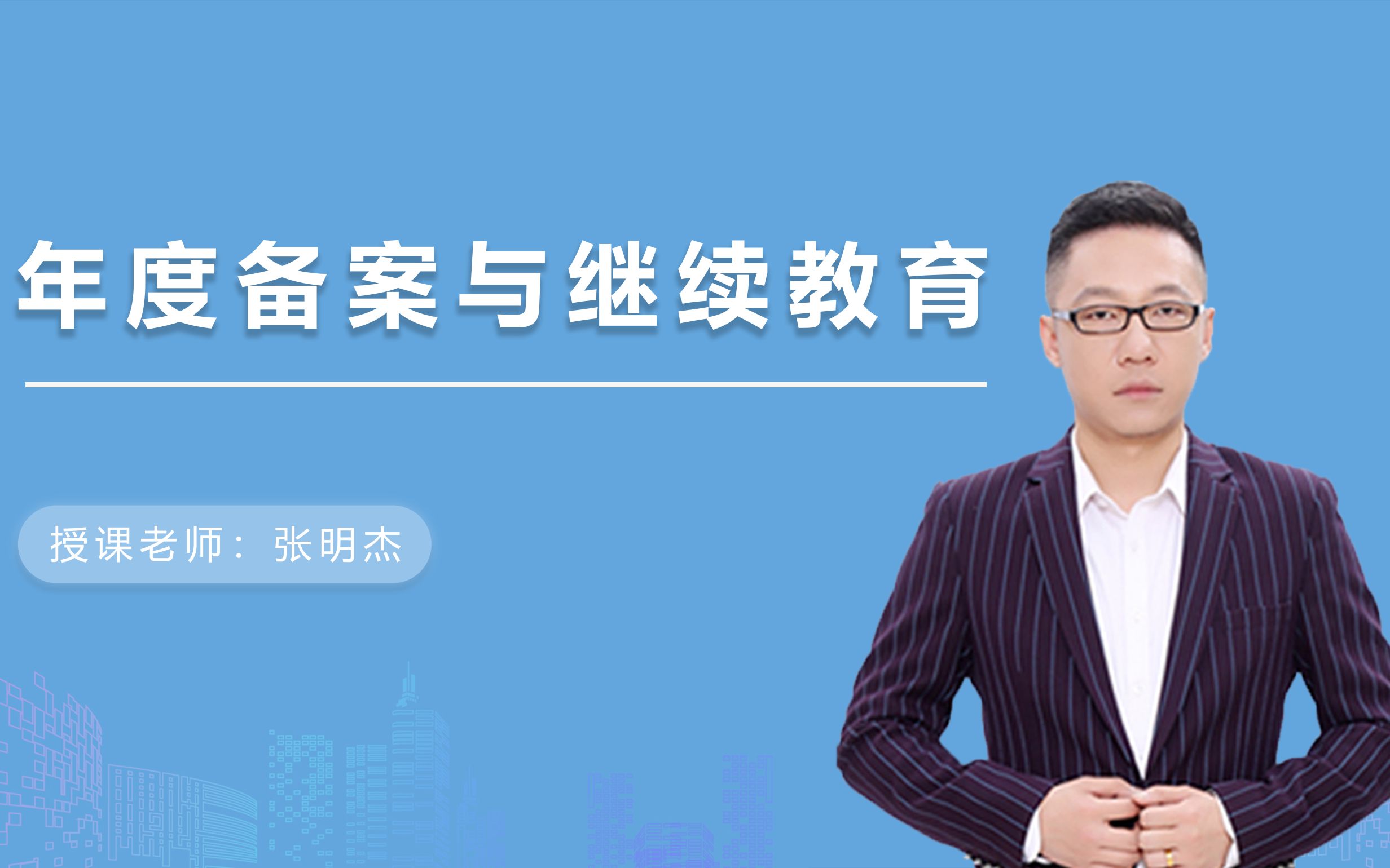 演出经纪人资格证年度备案与继续教育