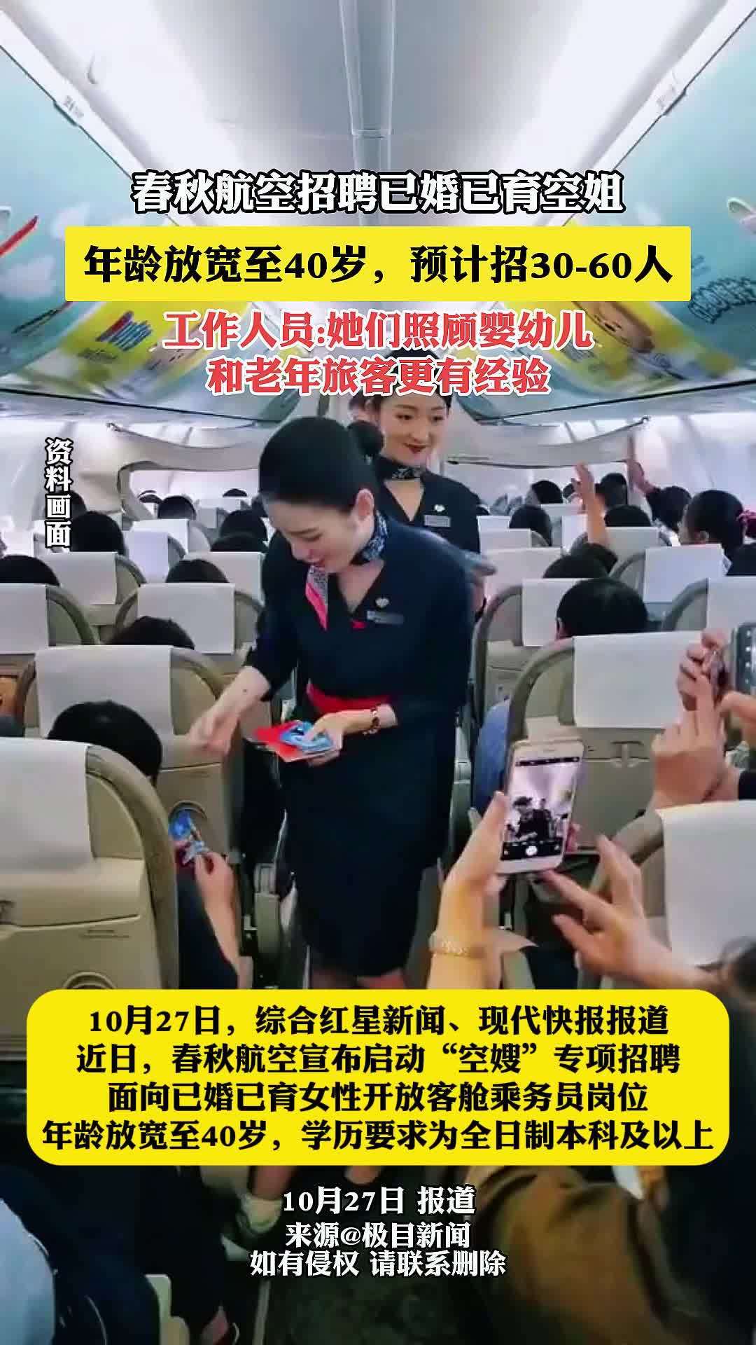 春秋航空招聘已婚已育空姐,年龄放宽至40岁预计招30-60人