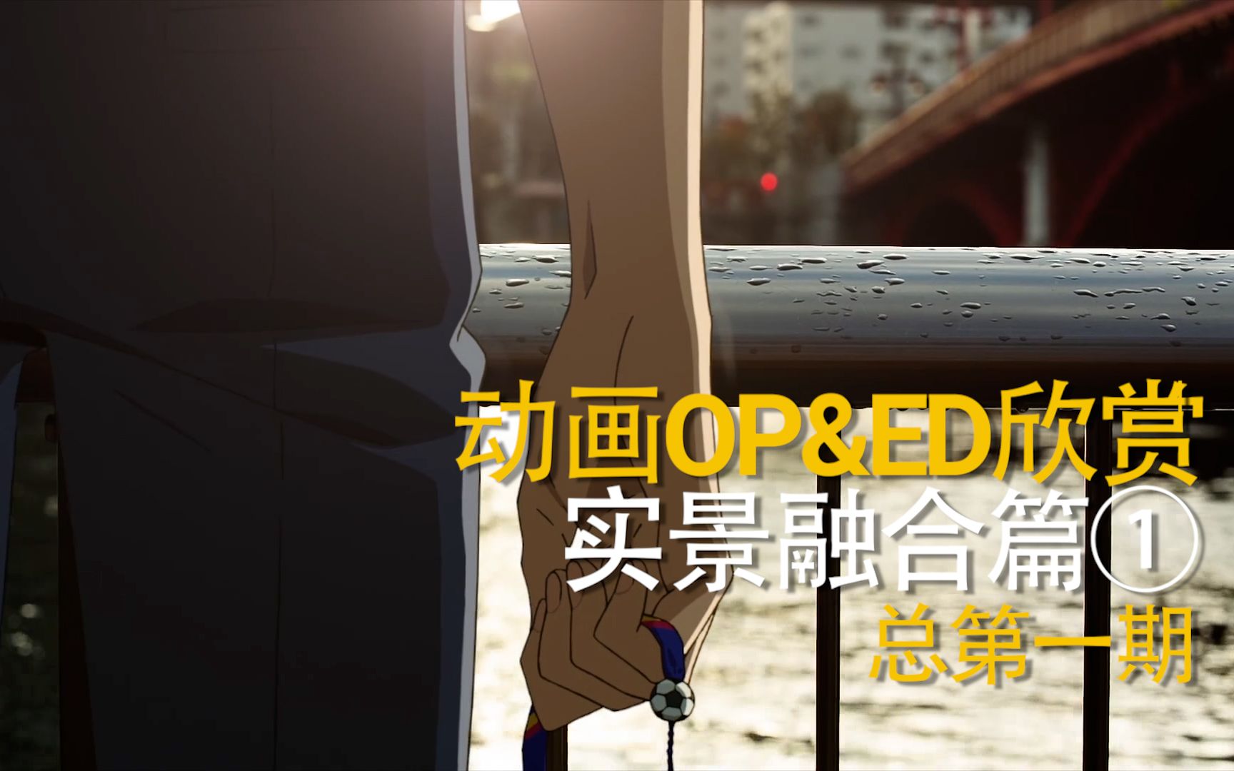 【动画OPED欣赏#1】二跨越次元-其壹——实景融合篇①