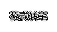 花式转笔 简单的转笔手法 铅笔也转起来