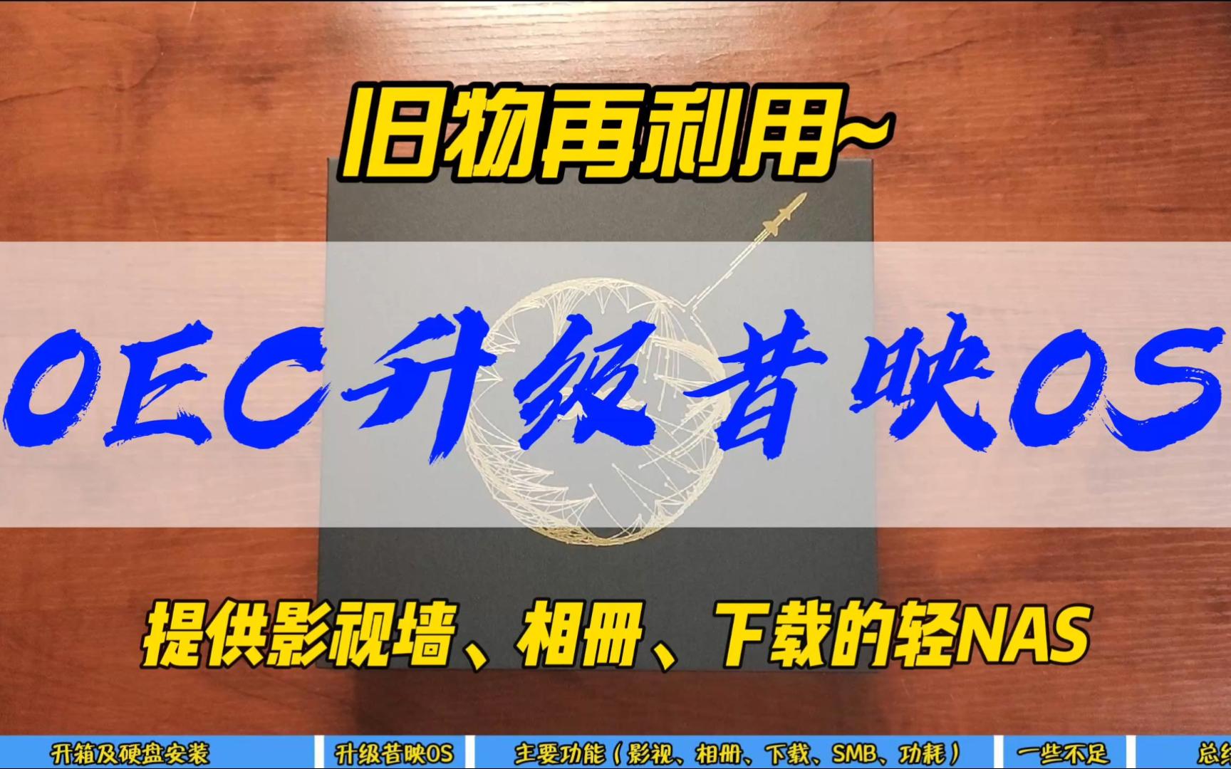 旧物再利用~OEC升级昔映OS~提供影视墙,相册,下载的轻NAS~