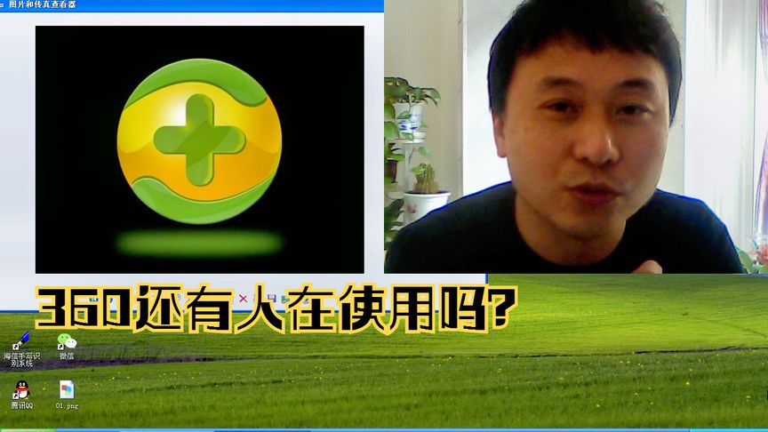 大明:电脑360杀毒软件还有人使用吗?结果你可能猜不到!
