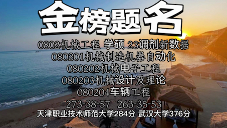 0802机械工程 学硕 23调剂新数据080201机械制造机器自动化080202...