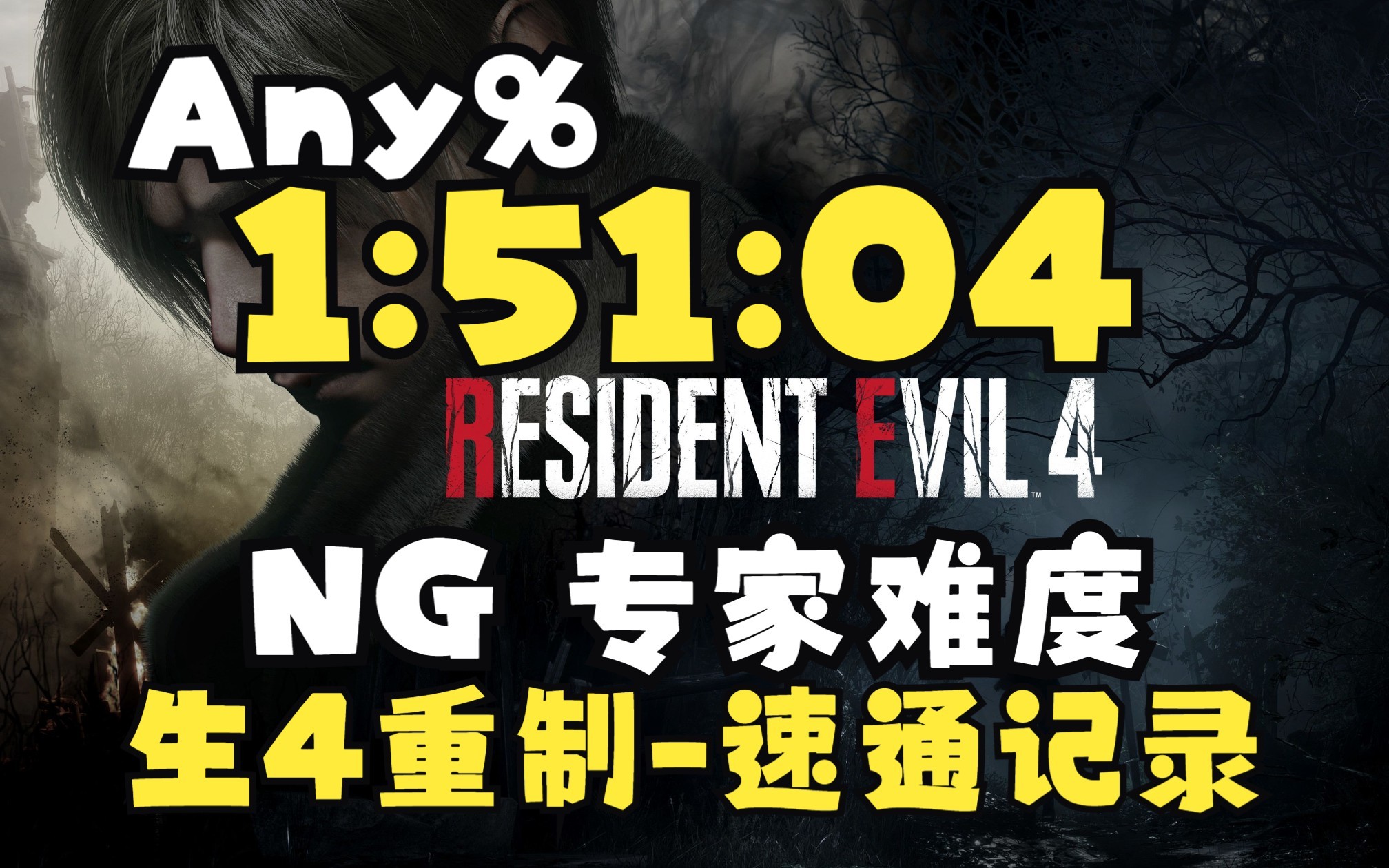 【搬运+字幕】生化危机4重制版-NG专家难度Any%-世界记录1小时51...