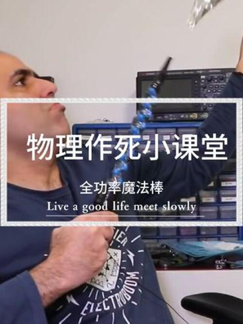 物理作死小课堂;全功率魔法棒