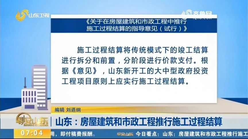 山东:房屋建筑和市政工程推行施工过程结算